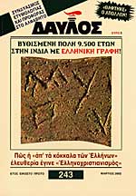 Δαυλος Τευχος 243 Μαρτιος 2002 - Βιβλιοπωλείο Πολιτεία