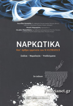 ΝΑΡΚΩΤΙΚΑ // ΚΑΤ' ΑΡΘΡΟ ΕΡΜΗΝΕΙΑ ΤΟΥ Ν 4139/2013 (ΣΚΛΗΡΟΔΕΤΗ ΕΚΔΟΣΗ ...