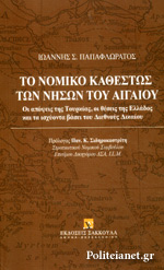 Το Νομικο Καθεστος Των Νησων Του Αιγαιου // Οι Αποψεις Της Τουρκιας, Οι ...