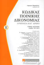 Κωδικας Ποινικης Δικονομιας (δευτερος Τομος) // Ερμηνεια Κατ΄ Αρθρο ...