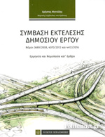 ΣΥΜΒΑΣΗ ΕΚΤΕΛΕΣΗΣ ΔΗΜΟΣΙΟΥ ΕΡΓΟΥ // ΝΟΜΟΙ 3669/2008, 4070/2012 ΚΑΙ 4412 ...