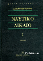 Ναυτικο Δικαιο (πρωτος Τομος) // (σκληροδετη Εκδοση) - Κιαντου-παμπουκη ...