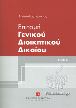 Επιτομη Γενικου Διοικητικου Δικαιου - Γεροντας Αποστολης - Βιβλιοπωλείο ...