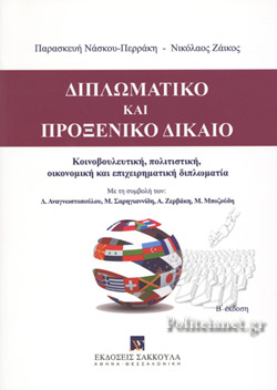 Διπλωματικο Και Προξενικο Δικαιο // Κοινοβουλευτικη, Πολιτιστικη ...