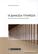 Η Δημοσια Υπηρεσια // Μια Ενδοσκοπηση Του Δημοσιου Δικαιου ...