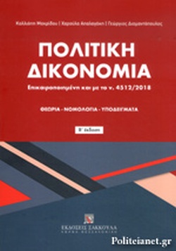 Πολιτικη Δικονομια // Θεωρια-νομολογια-υποδειγματα (επικαιροποιημενη ...