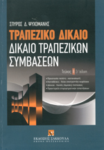 Τραπεζικο Δικαιο (δευτερος Τομος) // Δικαιο Τραπεζικων Συμβασεων ...