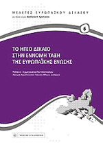Το Ηπιο Δικαιο Στην Εννομη Ταξη Της Ευρωπαικης Ενωσης - Παπαδοπουλου ...