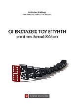 Οι Ενστασεις Του Εγγυητη Κατα Τον Αστικο Κωδικα - Χελιδονης Αποστολος ...