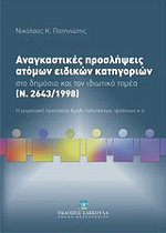 ΑΝΑΓΚΑΣΤΙΚΕΣ ΠΡΟΣΛΗΨΕΙΣ ΑΤΟΜΩΝ ΕΙΔΙΚΩΝ ΚΑΤΗΓΟΡΙΩΝ ΣΤΟ ΔΗΜΟΣΙΟ ΚΑΙ ΤΟΝ ...