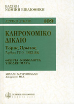 Κληρονομικο Δικαιο (πρωτος Τομος) // Αρθρα 1710-1812 Ακ, Θεωρια ...