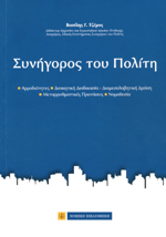 Συνηγορος Του Πολιτη // Αρμοδιοτητες - Διοικητικη Διαδικασια ...