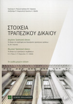 Στοιχεια Τραπεζικου Δικαιου // Δημοσιο Και Ιδιωτικο Τραπεζικο Δικαιο ...