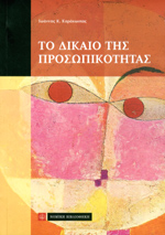 Το Δικαιο Της Προσωπικοτητας - Καρακωστας Κ. Ιωαννης - Βιβλιοπωλείο ...