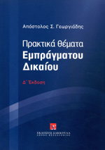 Πρακτικα Θεματα Εμπραγματου Δικαιου - Γεωργιαδης Σ. Αποστολος ...