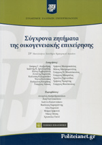 Συγχρονα Ζητηματα Της Οικογενειακης Επιχειρησης // 25ο Πανελληνιο ...