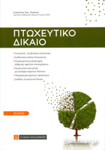 Πτωχευτικο Δικαιο (+διαγραμμα Πτωχευτικης Διαδικασιας) // Σκληροδετη ...