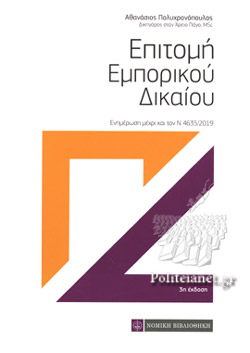 Επιτομη Εμπορικου Δικαιου // Ενημερωση Μεχρι Και Τον Ν 4635/2019 ...