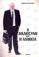 Η Δικαιοσυνη Και Η Αληθεια - Καλουσης Βαγγελης - Βιβλιοπωλείο Πολιτεία