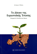 Το Δικαιο Της Ευρωπαικης Ενωσης // Θεσμικο Και Ουσιαστικο Δικαιο ...