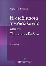Η ΔΙΑΔΙΚΑΣΙΑ ΣΥΝΔΙΑΛΛΑΓΗΣ ΚΑΤΑ ΤΟΝ ΠΤΩΧΕΥΤΙΚΟ ΚΩΔΙΚΑ - ΚΟΤΣΙΡΗΣ ΛΑΜΠΡΟΣ ...