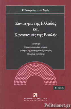 Το Συνταγμα Της Ελλαδας Και Ο Κανονισμος Της Βουλης // Εισαγωγη ...