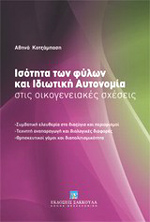 ΙΣΟΤΗΤΑ ΤΩΝ ΦΥΛΩΝ ΚΑΙ ΙΔΙΩΤΙΚΗ ΑΥΤΟΝΟΜΙΑ ΣΤΙΣ ΟΙΚΟΓΕΝΕΙΑΚΕΣ ΣΧΕΣΕΙΣ ...