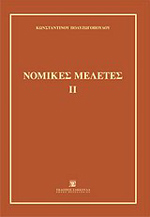 Νομικες Μελετες (δευτερος Τομος) - Πολυζωγοπουλος Κωνσταντινος ...
