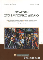 ΕΙΣΑΓΩΓΗ ΣΤΟ ΕΜΠΟΡΙΚΟ ΔΙΚΑΙΟ - ΠΕΡΑΚΗΣ ΕΥΑΓΓΕΛΟΣ - Βιβλιοπωλείο Πολιτεία