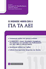 Ο Νομος 4009/2011 Για Τα Αει - Παπαθεοδωρου Π. Θεοδωρος - Βιβλιοπωλείο ...