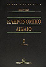 Κληρονομικο Δικαιο Ι - Ψουνη Νικη - Βιβλιοπωλείο Πολιτεία