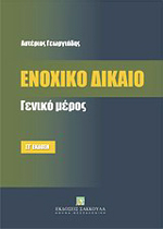 ΕΝΟΧΙΚΟ ΔΙΚΑΙΟ // ΓΕΝΙΚΟ ΜΕΡΟΣ - ΓΕΩΡΓΙΑΔΗΣ Κ. ΑΣΤΕΡΙΟΣ - Βιβλιοπωλείο ...