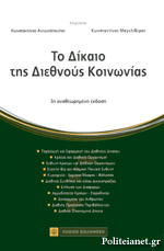 Το Δικαιο Της Διεθνους Κοινωνιας (τριτη Εκδοση) - Συλλογικο ...