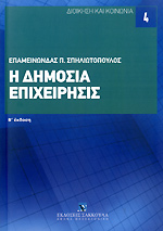 Η ΔΗΜΟΣΙΑ ΕΠΙΧΕΙΡΗΣΙΣ - ΣΠΗΛΙΩΤΟΠΟΥΛΟΣ Π. ΕΠΑΜΕΙΝΩΝΔΑΣ - Βιβλιοπωλείο ...