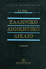 Ελληνικο Διοικητικο Δικαιο (σκληροδετη Εκδοση) - Ταχος Ι. Αναστασιος ...