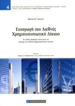 Εισαγωγη Στο Διεθνες Χρηματοπιστωτικο Δικαιο // Το Διεθνες Τραπεζικο ...