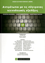 Αντιμετωποι Με Τις Συγχρονες Τεχνολογικες Εξελιξεις // Προσωπικα ...