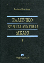 Ελληνικο Συνταγματικο Δικαιο (πρωτος Τομος-σκληροδετη Εκδοση ...
