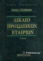 ΔΙΚΑΙΟ ΠΡΟΣΩΠΙΚΩΝ ΕΤΑΙΡΙΩΝ (ΣΚΛΗΡΟΔΕΤΗ ΕΚΔΟΣΗ) // ΜΕΤΑ ΤΟ Ν. 4072/2012 ...