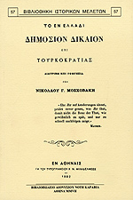 Το Εν Ελλαδι Δημοσιον Δικαιον Επι Τουρκοκρατιας - Μοσχοβακης Γ ...