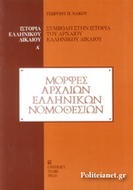 ΜΟΡΦΕΣ ΑΡΧΑΙΩΝ ΕΛΛΗΝΙΚΩΝ ΝΟΜΟΘΕΣΙΩΝ // ΣΥΜΒΟΛΗ ΣΤΗΝ ΙΣΤΟΡΙΑ ΤΟΥ ΑΡΧΑΙΟΥ ...