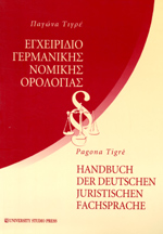 Εγχειριδιο Γερμανικης Νομικης Ορολογιας - Τιγρε Παγωνα - Βιβλιοπωλείο ...