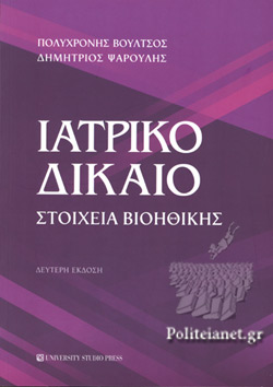 Ιατρικο Δικαιο // Στοιχεια Βιοηθικης - Ψαρουλης Δημητριος ...