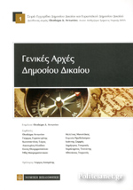Γενικες Αρχες Δημοσιου Δικαιου - Βιβλιοπωλείο Πολιτεία