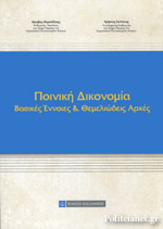 Ποινικη Δικονομια // Βασικες Εννοιες Και Θεμελιωδεις Αρχες - Φαρσεδακης ...