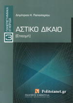 Αστικο Δικαιο [επιτομη] - Παπαστεριου Η. Δημητριος - Βιβλιοπωλείο Πολιτεία