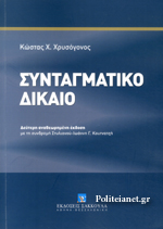 ΣΥΝΤΑΓΜΑΤΙΚΟ ΔΙΚΑΙΟ (ΧΑΡΤΟΔΕΤΗ ΕΚΔΟΣΗ) - ΧΡΥΣΟΓΟΝΟΣ Χ. ΚΩΣΤΑΣ ...