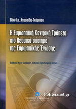 Η Ευρωπαικη Κεντρικη Τραπεζα Στο Θεσμικο Συστημα Της Ευρωπαικης Ενωσης ...