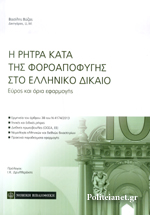 Η Ρητρα Κατα Της Φοροαποφυγης Στο Ελληνικο Δικαιο // Ευρος Και Ορια ...