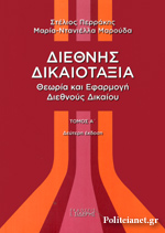 Διεθνης Δικαιοταξια // Θεωρια Και Εφαρμογη Διεθνους Δικαιου (πρωτος ...